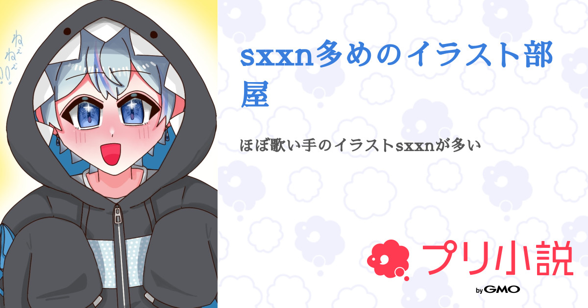 sxxn多めのイラスト部屋 - 全13話 【連載中】（Miiさんの小説） | 無料スマホ夢小説ならプリ小説 byGMO